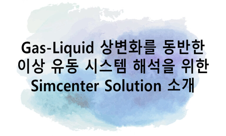 Simcenter Solution을 활용한 배터리 냉각시스템 Simulation – Flowmaster Korea
