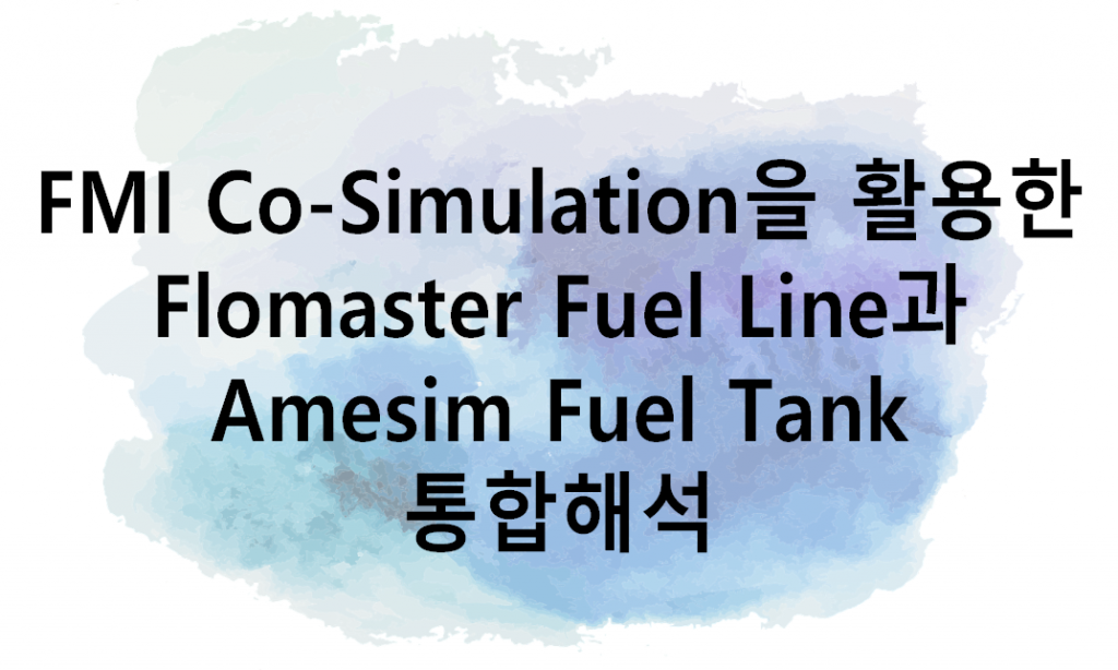 FMI Co-Simulation을 활용한 Flomaster Fuel Line과 Amesim Fuel Tank – 에프케이엑스