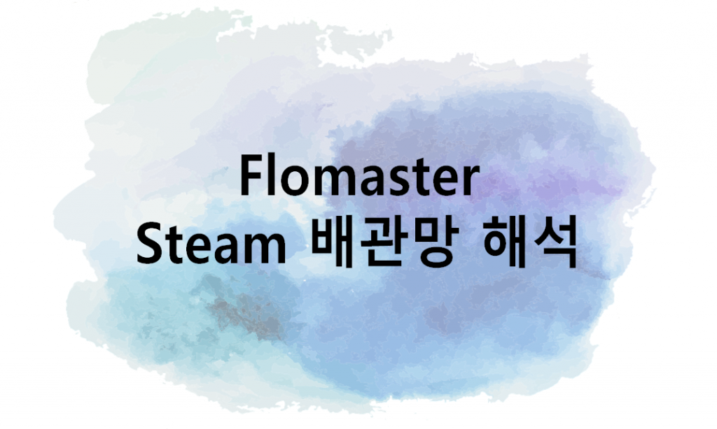 열유체시스템 해석을 위한 1차원 CFD, Simcenter Flomaster (V2021.1) 소개 – Flowmaster Korea