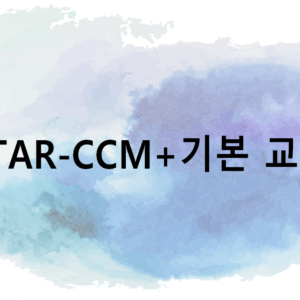 STAR-CCM+ – Flowmaster Korea