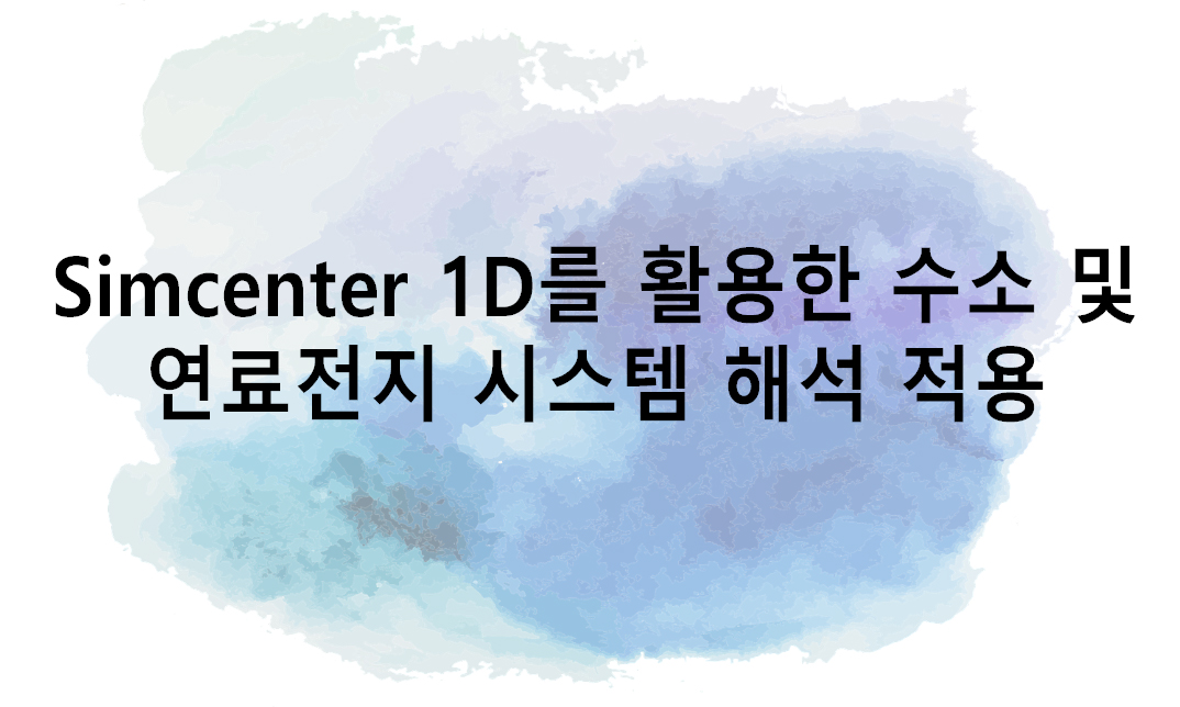 Simcenter 1D를 활용한 수소 및 연료전지 시스템 해석 적용 – 에프케이엑스
