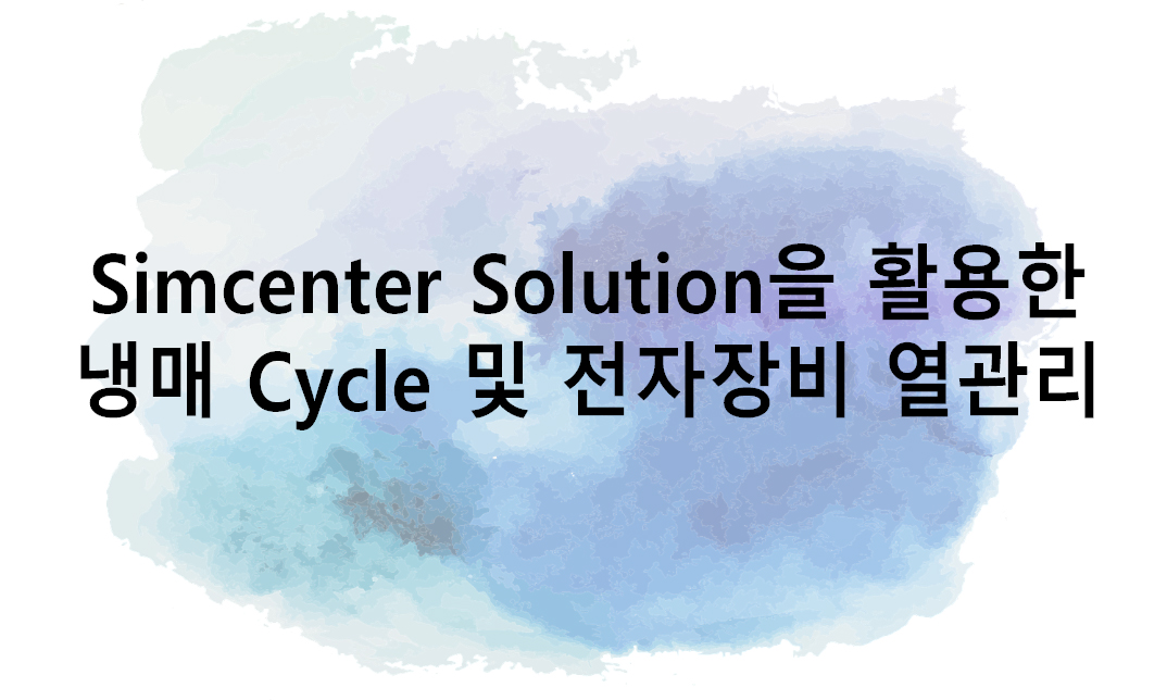 Simcenter Solution을 활용한 냉매 Cycle 및 전자장비 열관리 – 에프케이엑스