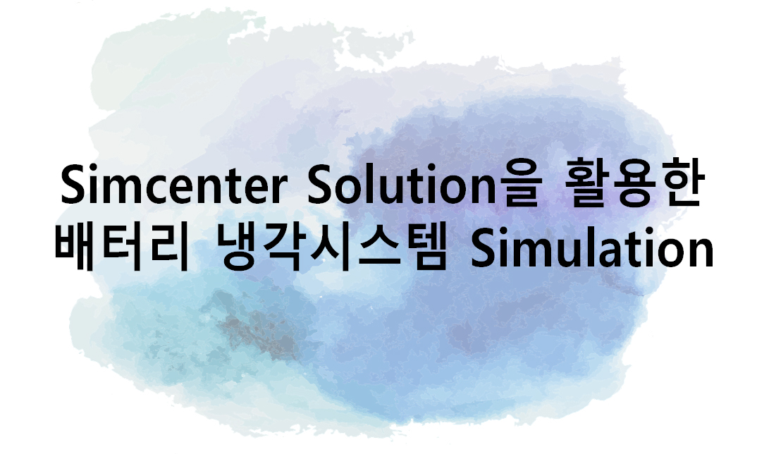 Simcenter Solution을 활용한 배터리 냉각시스템 Simulation – Flowmaster Korea