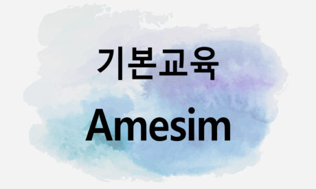 Amesim – 에프케이엑스