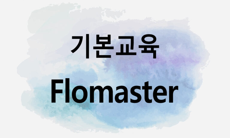 [교육장] 기본교육_Flomaster_2025.08 – Flowmaster Korea